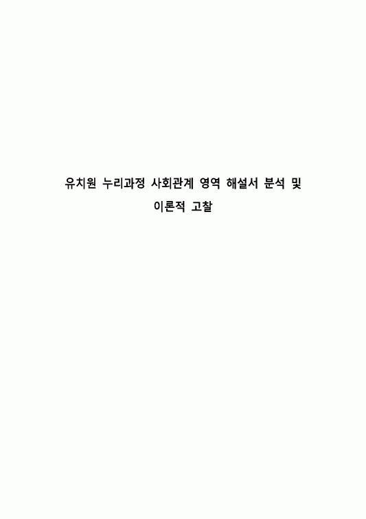 유치원 누리과정 사회관계 영역 해설서 분석 및 이론적 고찰