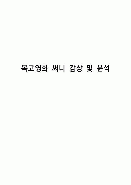 복고영화 써니 감상 및 분석