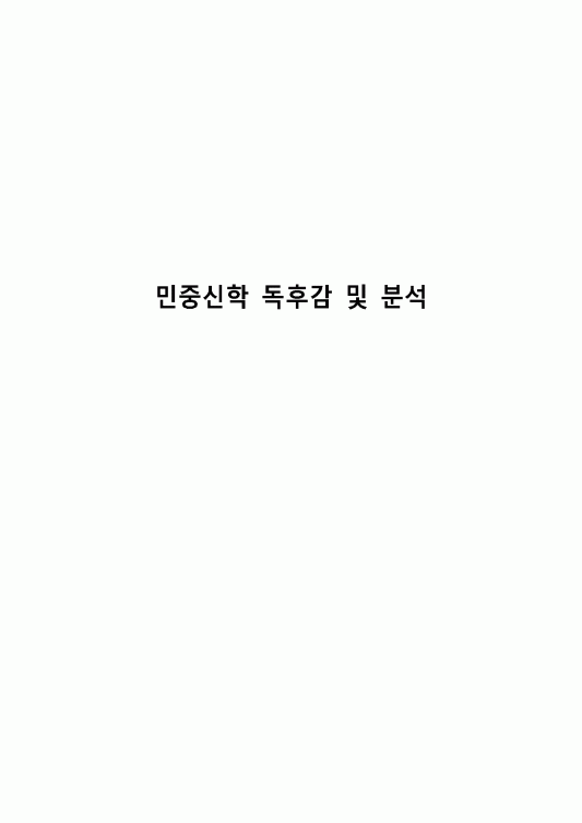 민중신학 독후감 및 분석