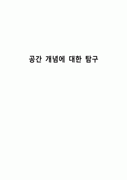 공간 개념에 대한 탐구