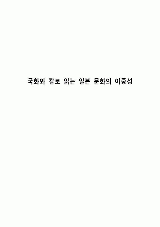 국화와 칼로 읽는 일본 문화의 이중성