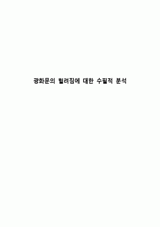 광화문의 헐려짐에 대한 수필적 분석