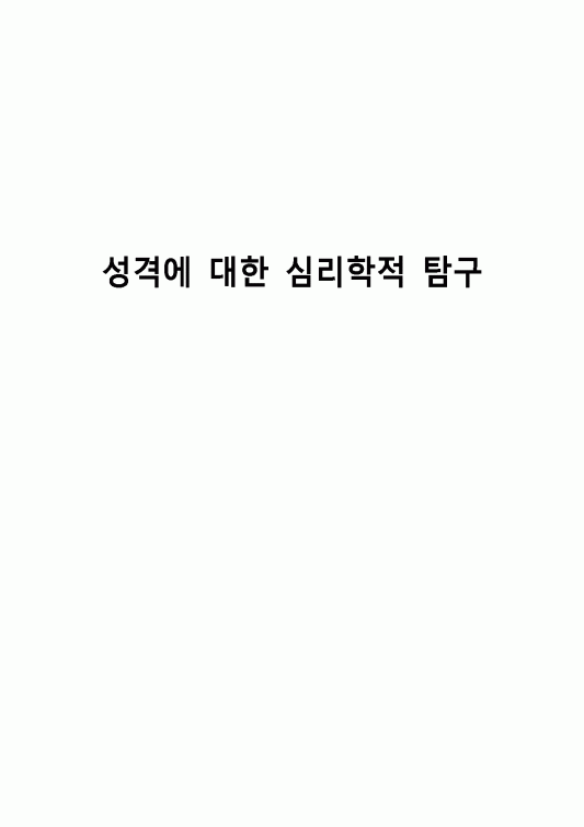 성격에 대한 심리학적 탐구