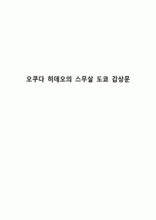 오쿠다 히데오의 스무살 도쿄 감상문