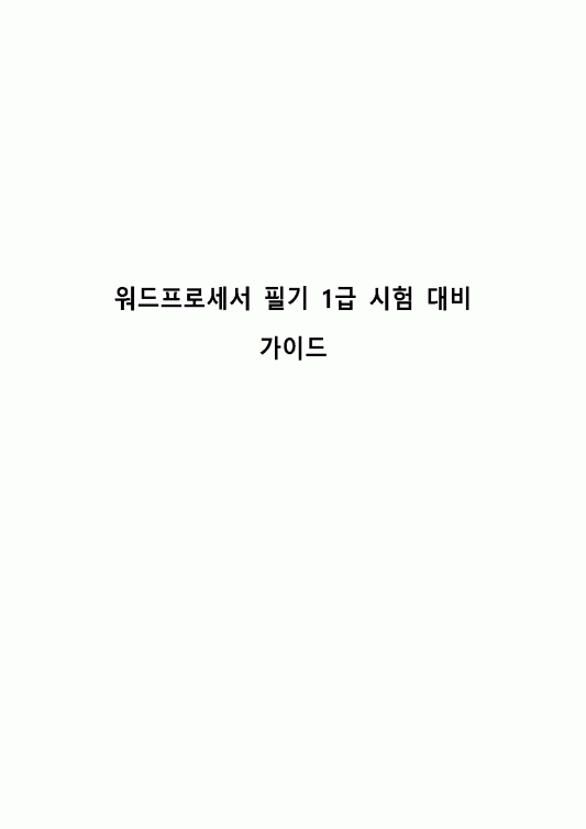 워드프로세서 필기 1급 시험 대비 가이드