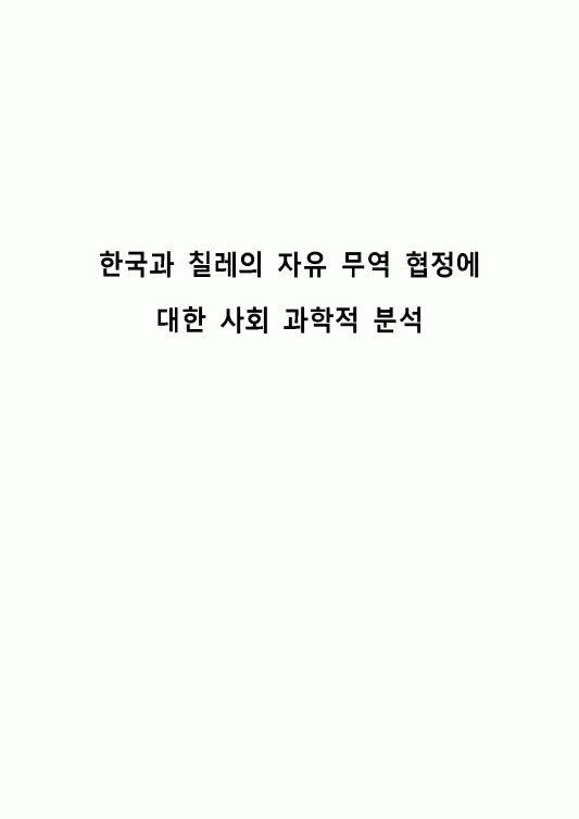 한국과 칠레의 자유 무역 협정에 대한 사회 과학적 분석