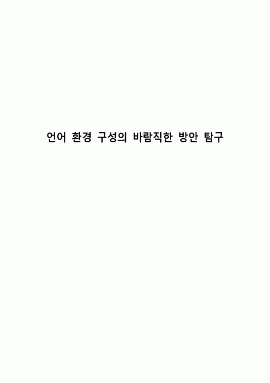 언어 환경 구성의 바람직한 방안 탐구