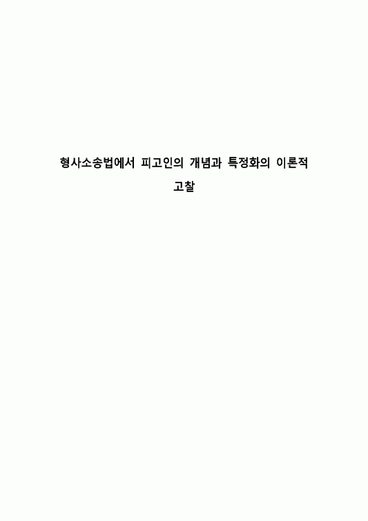 형사소송법에서 피고인의 개념과 특정화의 이론적 고찰