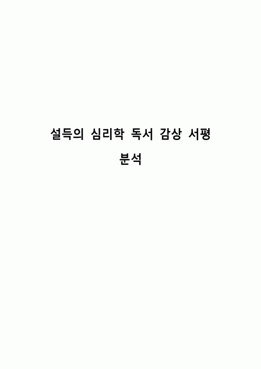 설득의 심리학 독서 감상 서평 분석