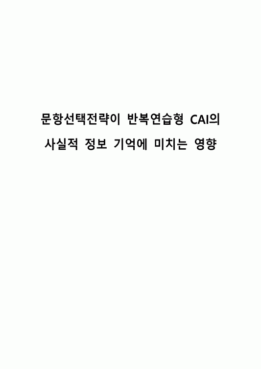 문항선택전략이 반복연습형 CAI의 사실적 정보 기억에 미치는 영향