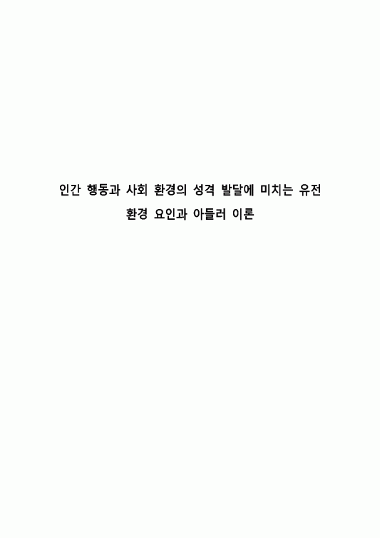 인간 행동과 사회 환경의 성격 발달에 미치는 유전 환경 요인과 아들러 이론