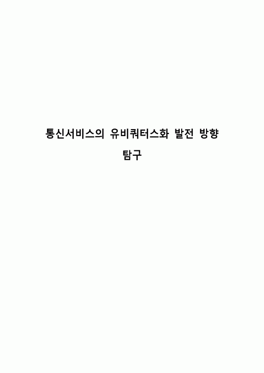 통신서비스의 유비쿼터스화 발전 방향 탐구