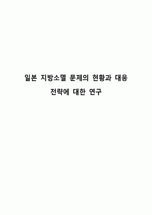 일본 지방소멸 문제의 현황과 대응 전략에 대한 연구