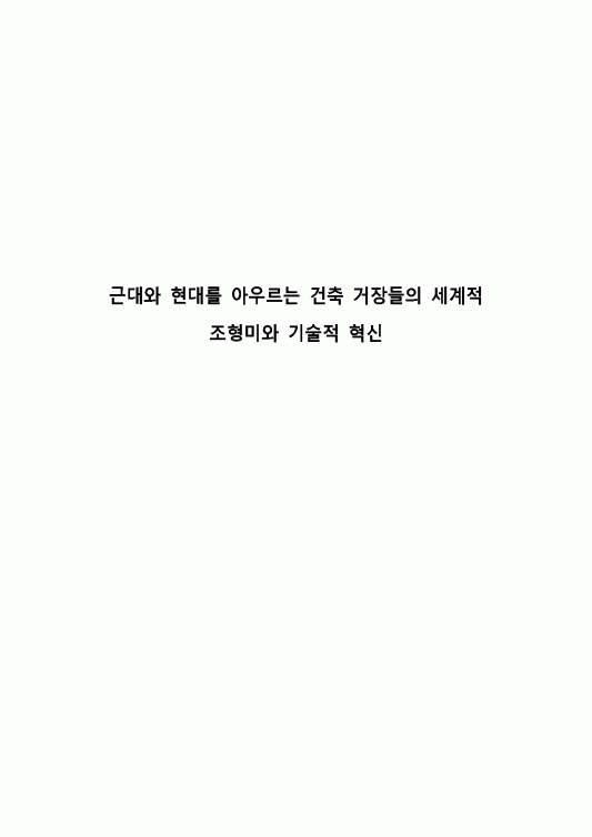 근대와 현대를 아우르는 건축 거장들의 세계적 조형미와 기술적 혁신