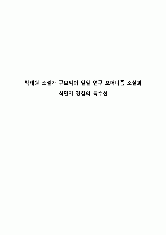 박태원 소설가 구보씨의 일일 연구 모더니즘 소설과 식민지 경험의 특수성