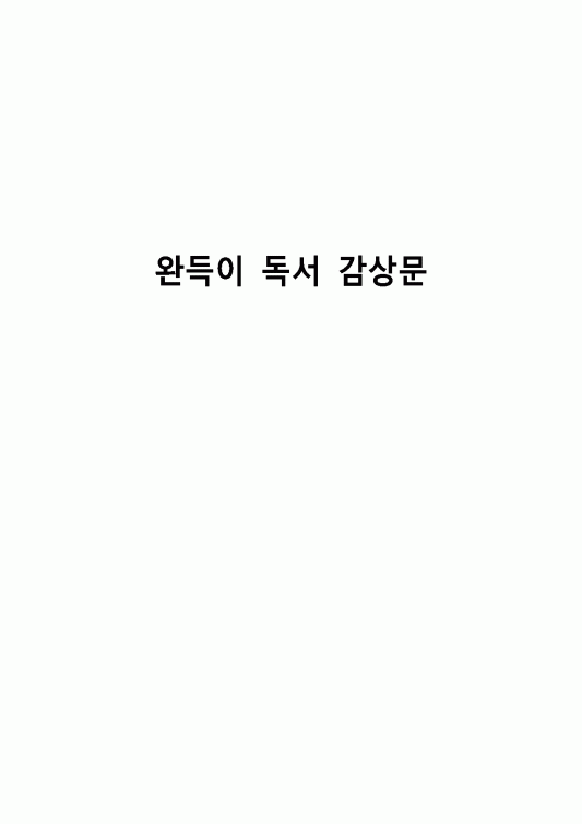 완득이 독서 감상문