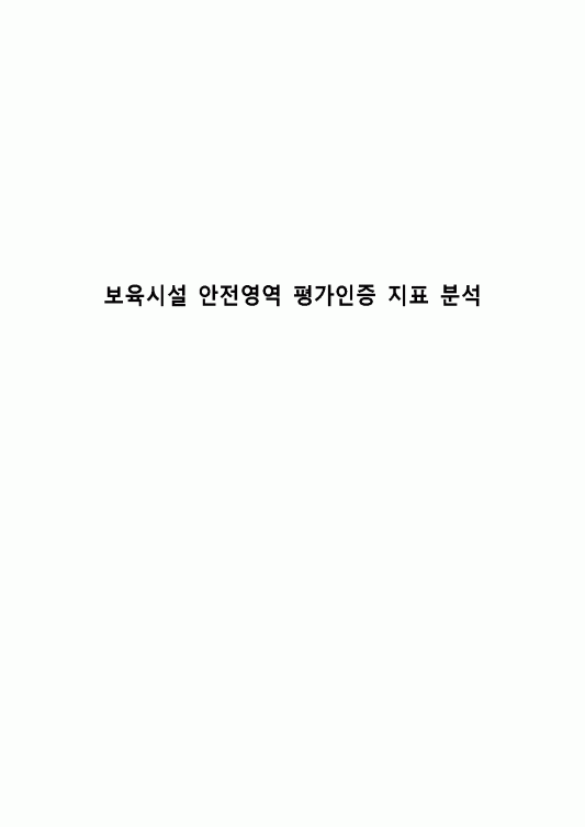 보육시설 안전영역 평가인증 지표 분석
