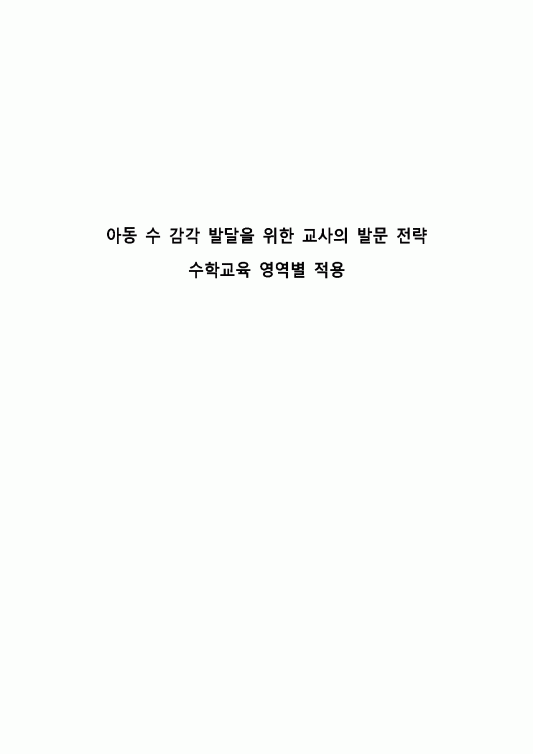 아동 수 감각 발달을 위한 교사의 발문 전략 수학교육 영역별 적용