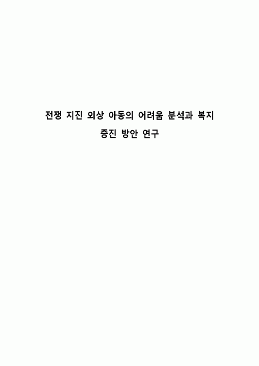 전쟁 지진 외상 아동의 어려움 분석과 복지 증진 방안 연구