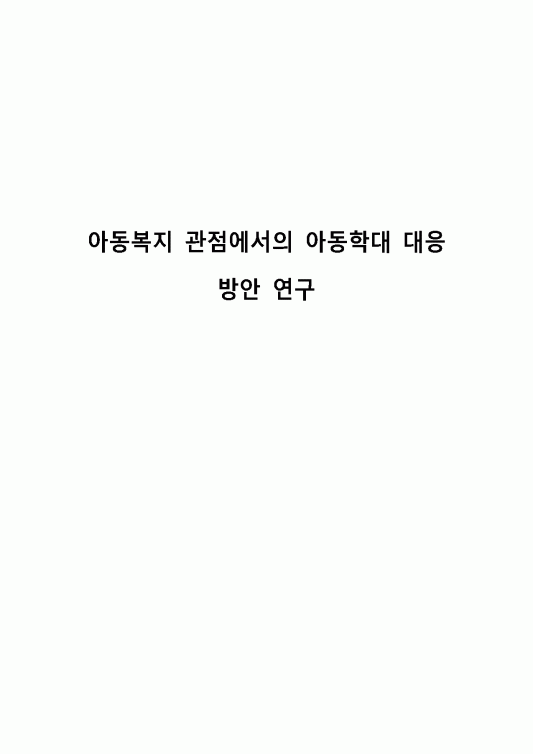 아동복지 관점에서의 아동학대 대응 방안 연구