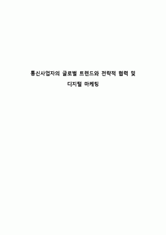 통신사업자의 글로벌 트렌드와 전략적 협력 및 디지털 마케팅