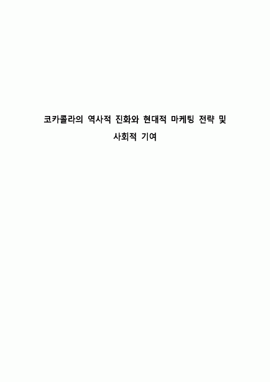 코카콜라의 역사적 진화와 현대적 마케팅 전략 및 사회적 기여