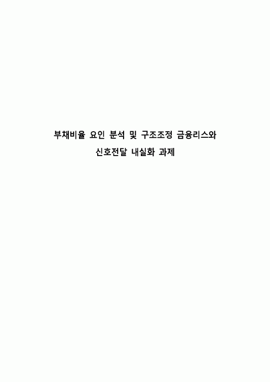 부채비율 요인 분석 및 구조조정 금융리스와 신호전달 내실화 과제