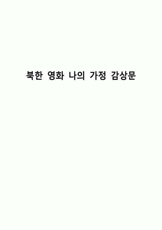 북한 영화 나의 가정 감상문