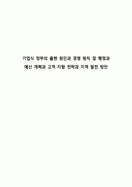기업식 정부의 출현 원인과 경영 원칙 및 행정과 예산 개혁과 고객 지향 전략과 지역 발전 방안
