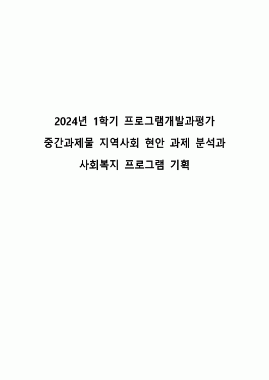 2024년 1학기 프로그램개발과평가 중간과제물 지역사회 현안 과제 분석과 사회복지 프로그램 기획