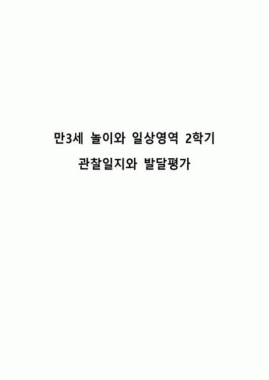 만3세 놀이와 일상영역 2학기 관찰일지와 발달평가