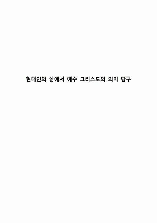 현대인의 삶에서 예수 그리스도의 의미 탐구