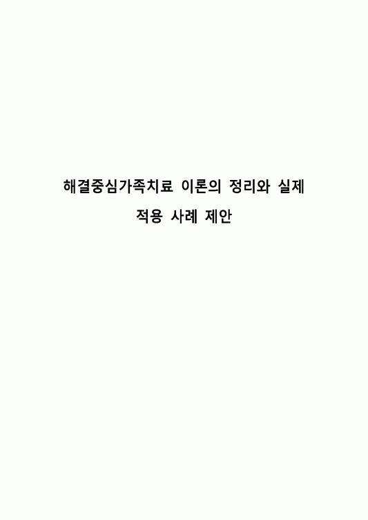 해결중심가족치료 이론의 정리와 실제 적용 사례 제안