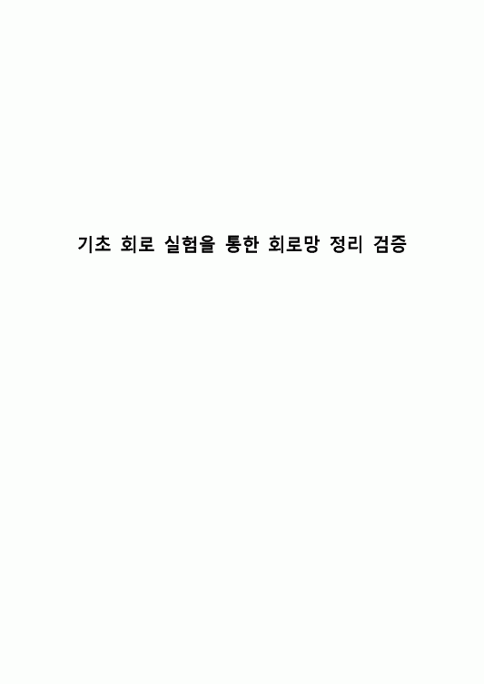 기초 회로 실험을 통한 회로망 정리 검증