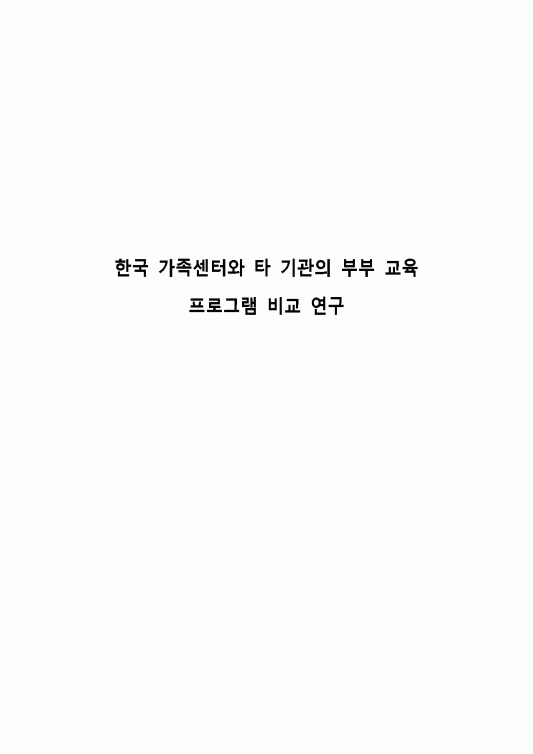 한국 가족센터와 타 기관의 부부 교육 프로그램 비교 연구