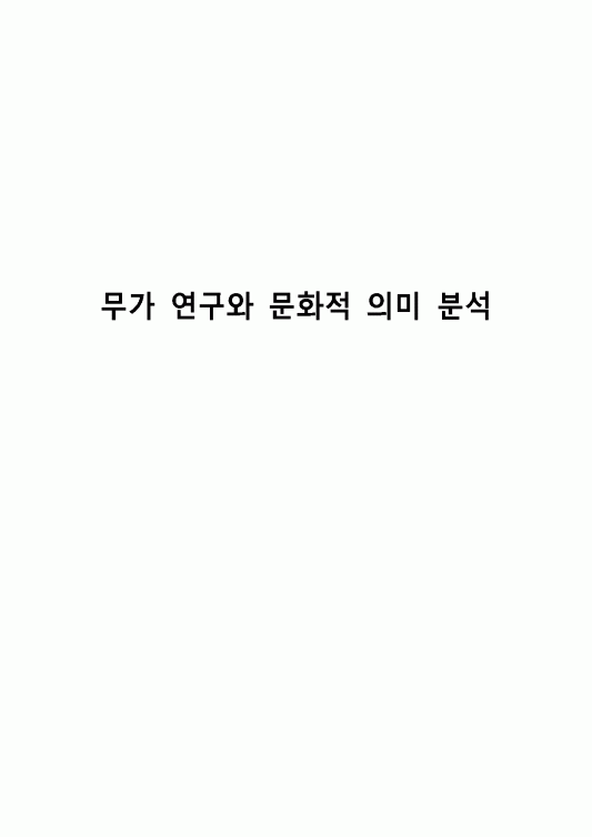 무가 연구와 문화적 의미 분석
