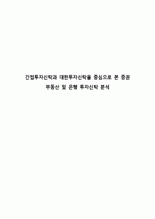 간접투자신탁과 대한투자신탁을 중심으로 본 증권 부동산 및 은행 투자신탁 분석