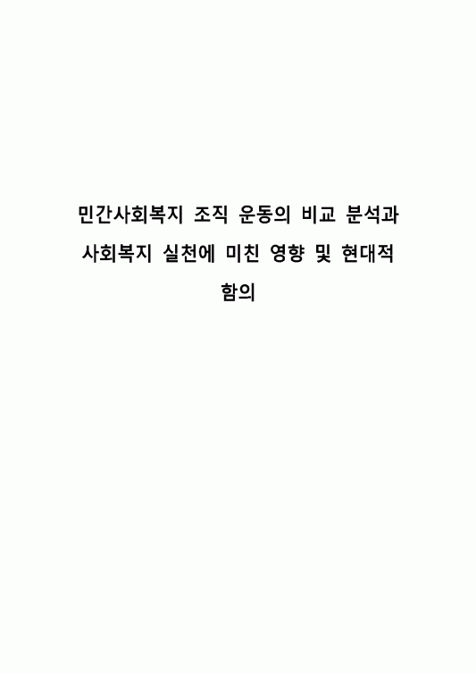 민간사회복지 조직 운동의 비교 분석과 사회복지 실천에 미친 영향 및 현대적 함의