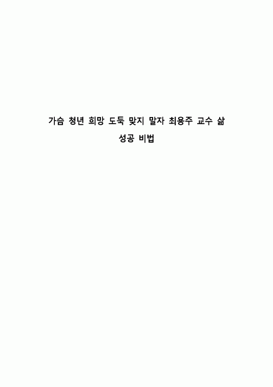 가슴 청년 희망 도둑 맞지 말자 최용주 교수 삶 성공 비법