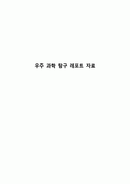우주 과학 탐구 레포트 자료