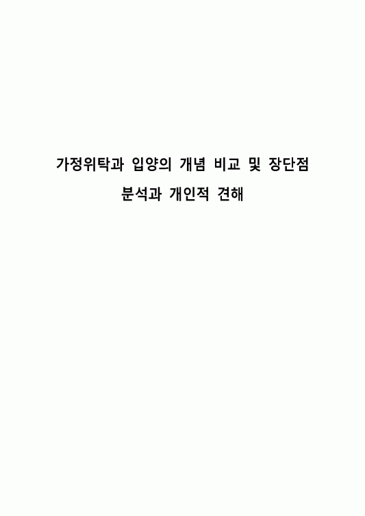 가정위탁과 입양의 개념 비교 및 장단점 분석과 개인적 견해
