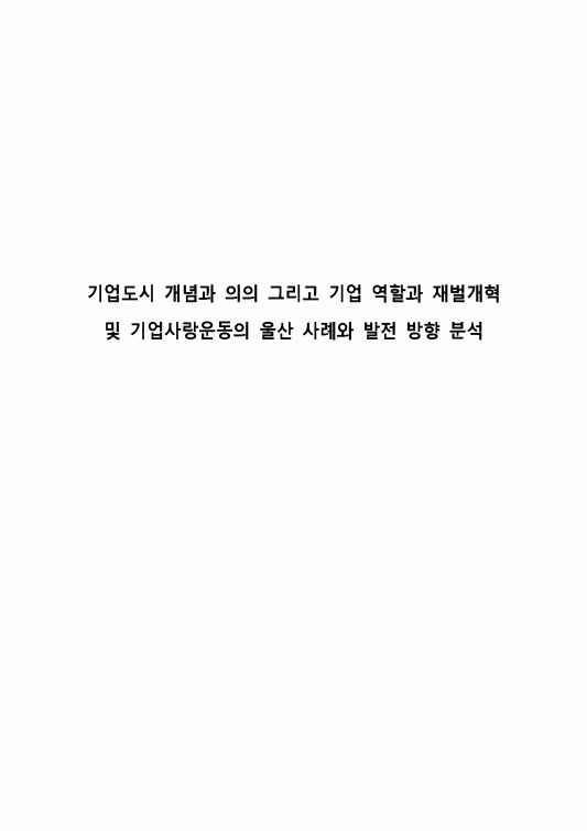 기업도시 개념과 의의 그리고 기업 역할과 재벌개혁 및 기업사랑운동의 울산 사례와 발전 방향 분석