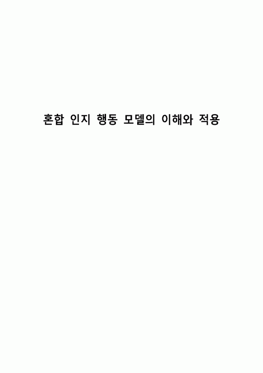 혼합 인지 행동 모델의 이해와 적용