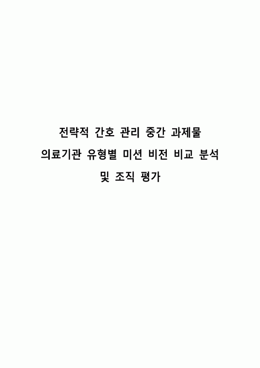 전략적 간호 관리 중간 과제물 의료기관 유형별 미션 비전 비교 분석 및 조직 평가