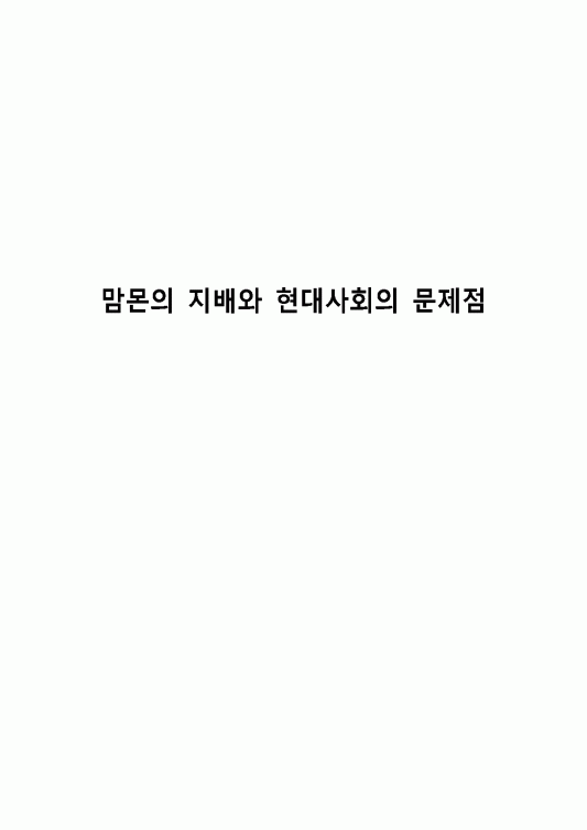 맘몬의 지배와 현대사회의 문제점