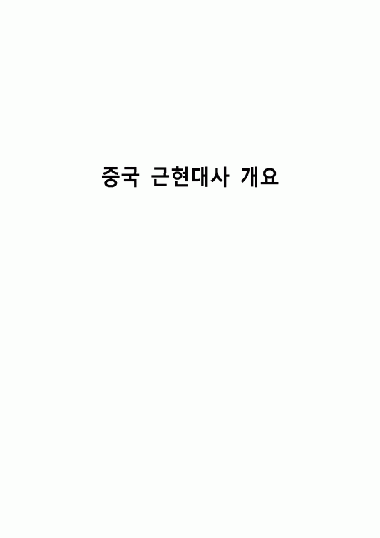 중국 근현대사 개요
