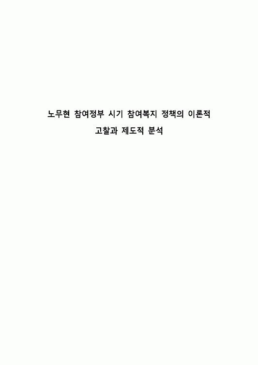노무현 참여정부 시기 참여복지 정책의 이론적 고찰과 제도적 분석