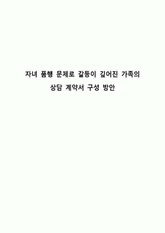 자녀 품행 문제로 갈등이 깊어진 가족의 상담 계약서 구성 방안