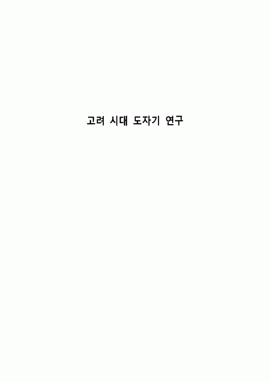 고려 시대 도자기 연구