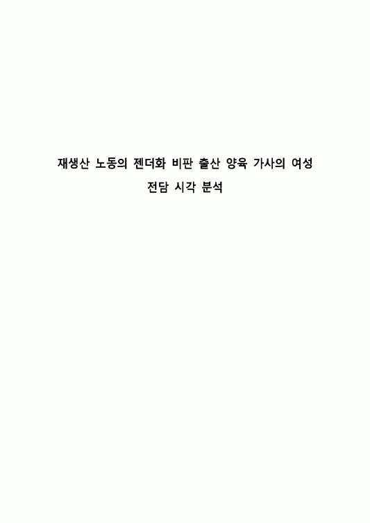재생산 노동의 젠더화 비판 출산 양육 가사의 여성 전담 시각 분석